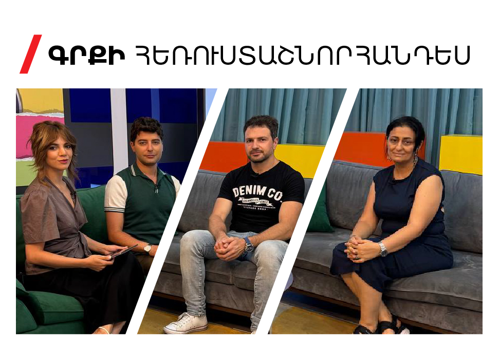 Հեռուստաշնորհանդես / Քարեն Մակմանուս, «Մեզնից մեկը հաջորդն է» - Newmag.am